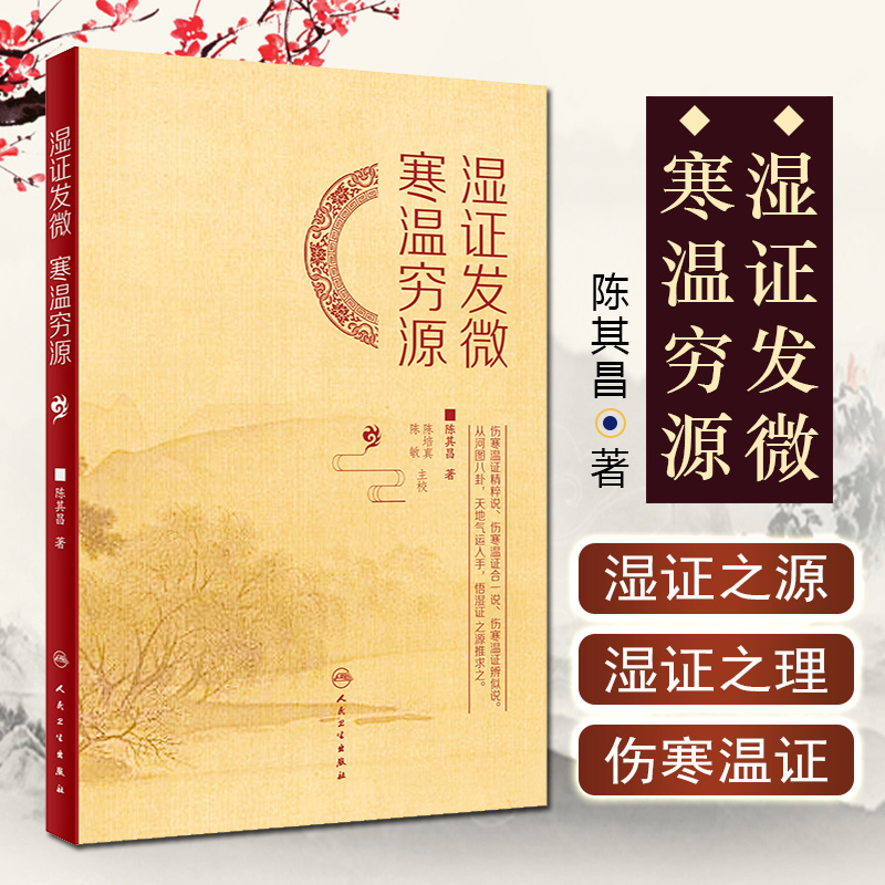 湿证发微 寒温穷源 陈其晶著 中医临症参考书籍 人民卫生出版社9787117324885
