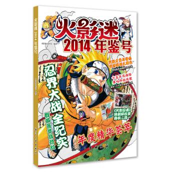 火影迷2014年鉴号 火影迷工作室 著