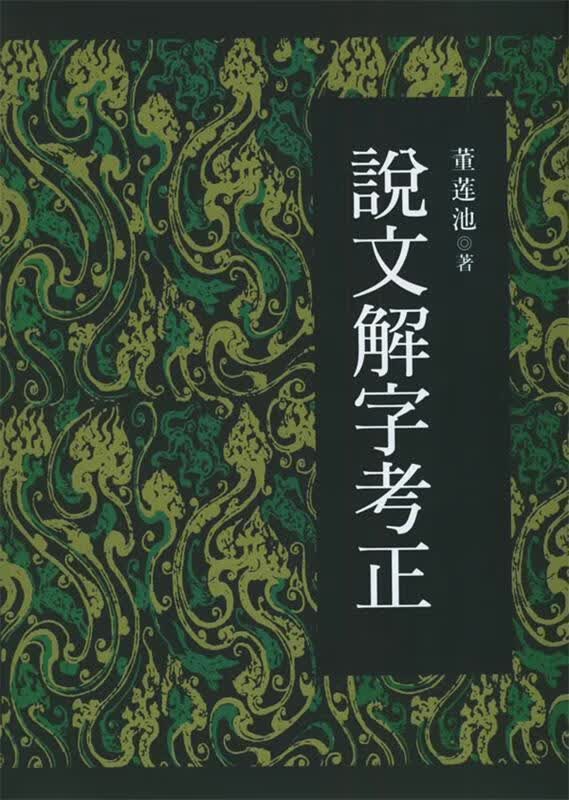 说文解字考正 董莲池 著 作家出版社