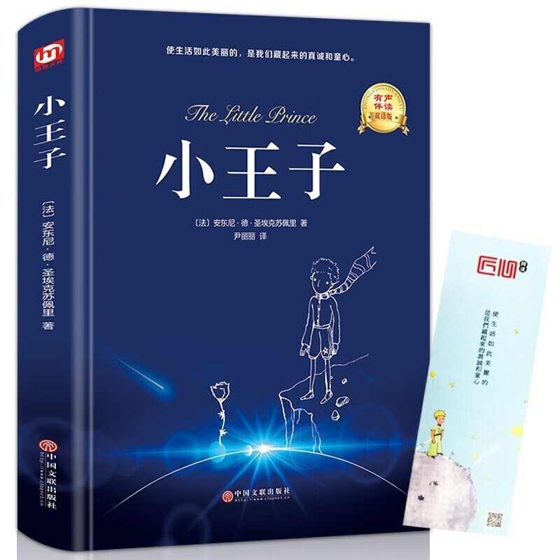【精装中英双语】附赠音频小王子 世界经典文学名著 圣埃克苏佩里著 方振宇译 外国文学小说 中小学生语文读物课外阅读