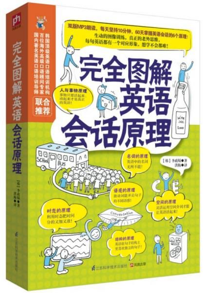 完全图解英语会话原理 李政埙