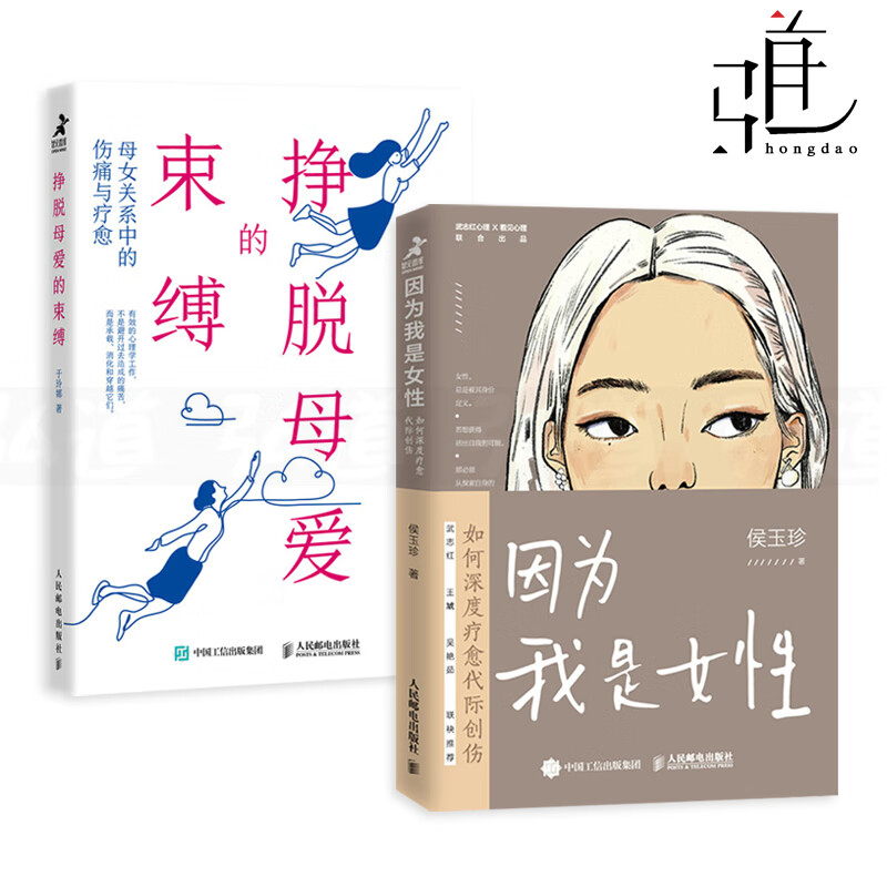2册 因为我是女性-如何深度疗愈代际创伤+挣脱母爱的束缚-母女关系中的伤痛与疗愈 母爱的羁绊折磨操控制 情绪勒索 心理学书籍 心理学书籍