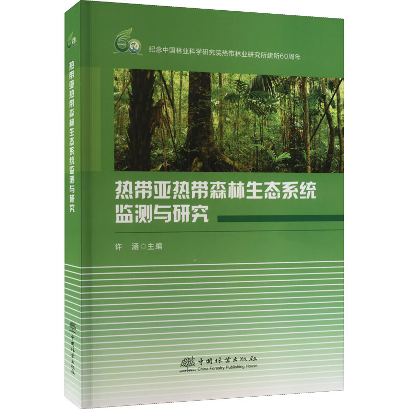 热带亚热带森林生态系统监测与研究 图书