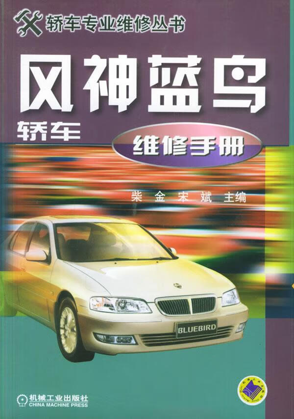 风神蓝鸟轿车维修手册