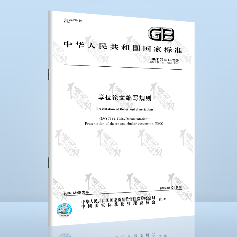 GB/T 7713.1-2006学位论文编写规则