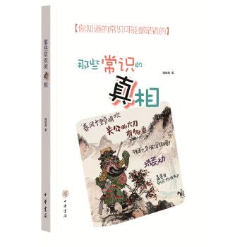 那些常识的真相9787101126204