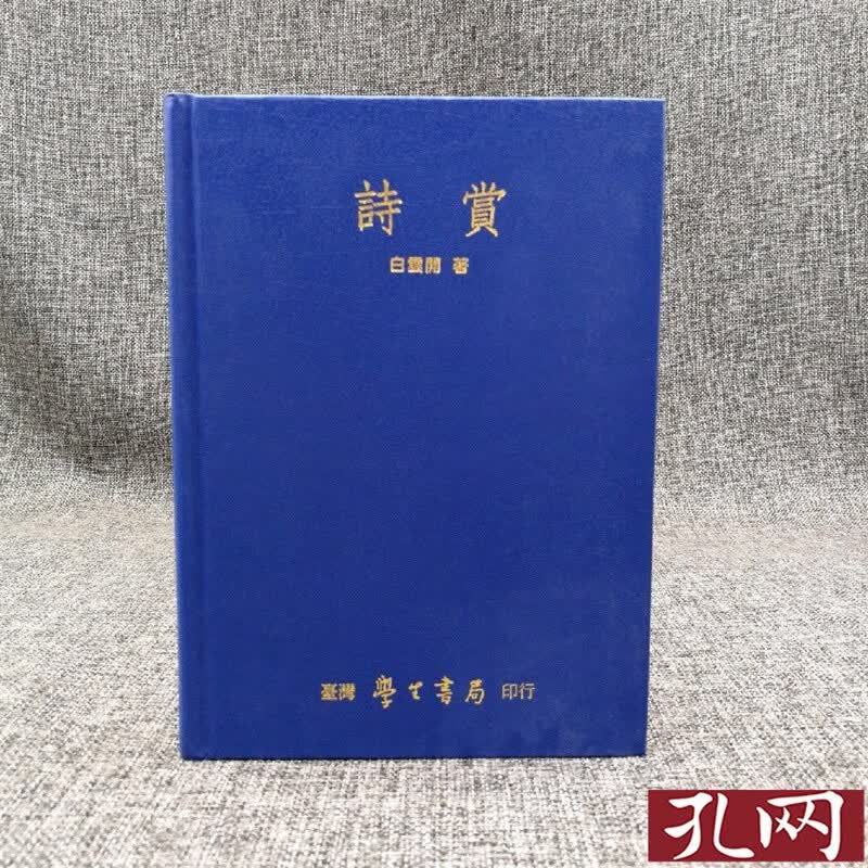 詩賞 精装 台湾学生书局 白云开 港台原版