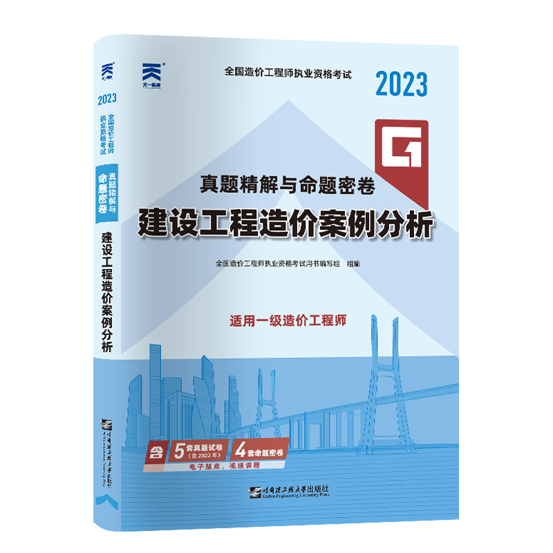 一级造价真题试卷：建设工程造价案例分析（2023）