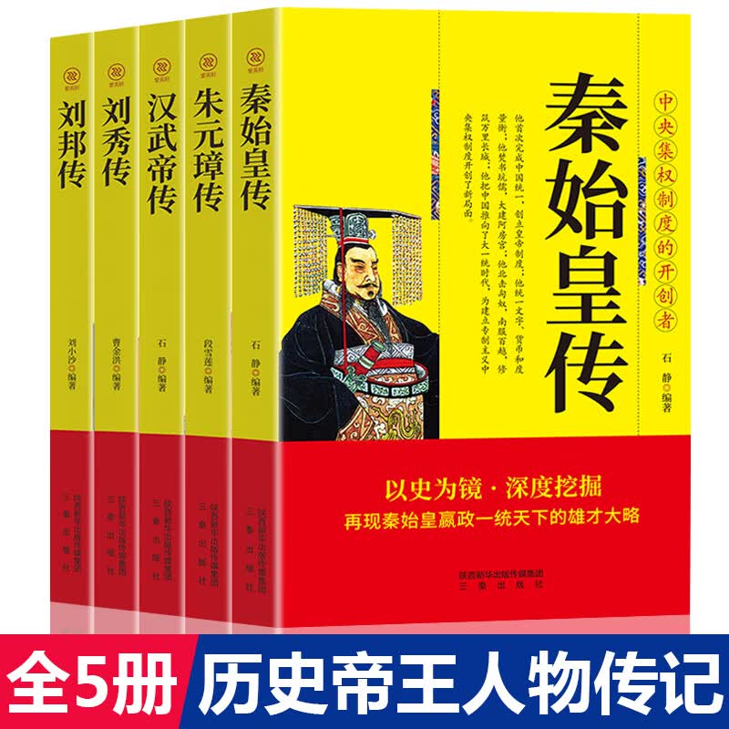 全套5本】秦始皇传朱元璋传汉武帝传刘邦传刘秀传历史人物传记书籍畅销书名人传记皇帝传帝王人物传记名jxt