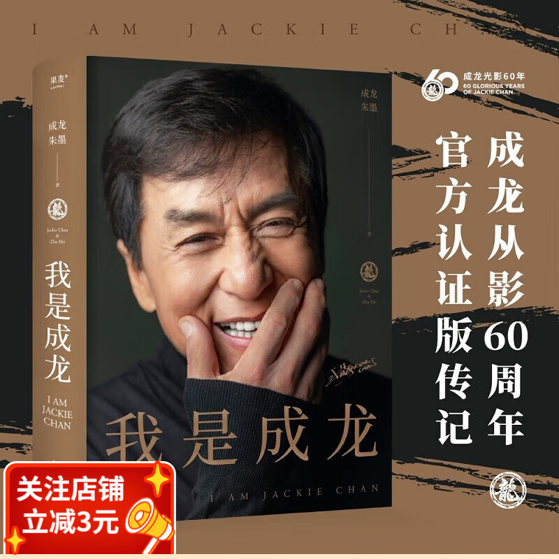 【东方甄选推荐】我是成龙 从影60周年官方认证版传记 成龙 成龙自传 2022新版 成龙大哥 150余张珍贵照片 40万字饱满记述 “奥斯卡金像奖终身成就奖”获得者成龙完整传记 果麦出品
