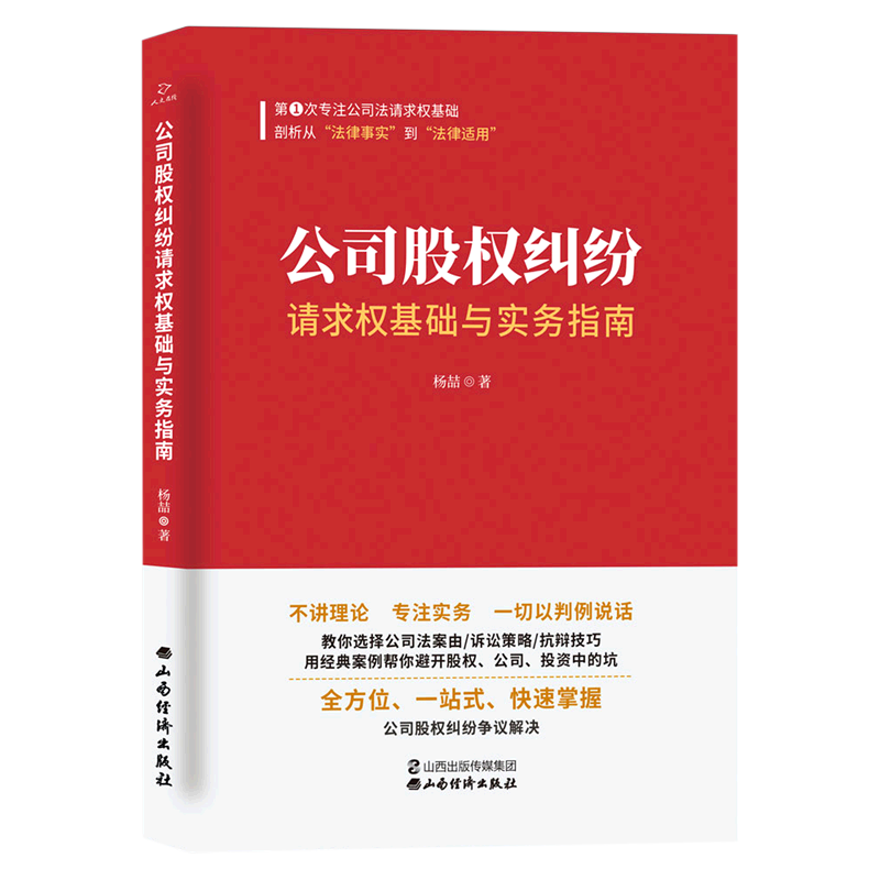 公司股权纠纷请求权基础与实务指南