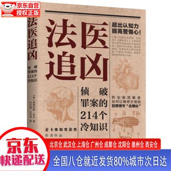 【新华全新书籍】法医追凶：侦破罪案的214个冷知识