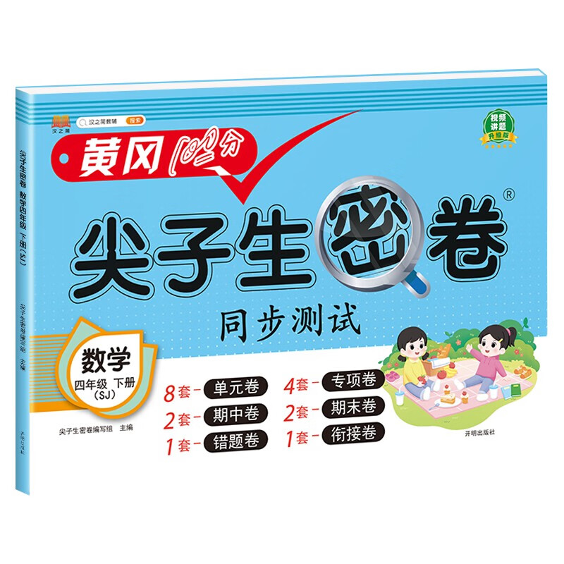 小学四年级下册试卷 数学苏教版黄冈尖子生密卷期中期末冲刺100分单元专项测试卷基础达标券过关检测卷