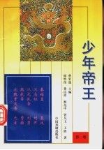 少年帝王册