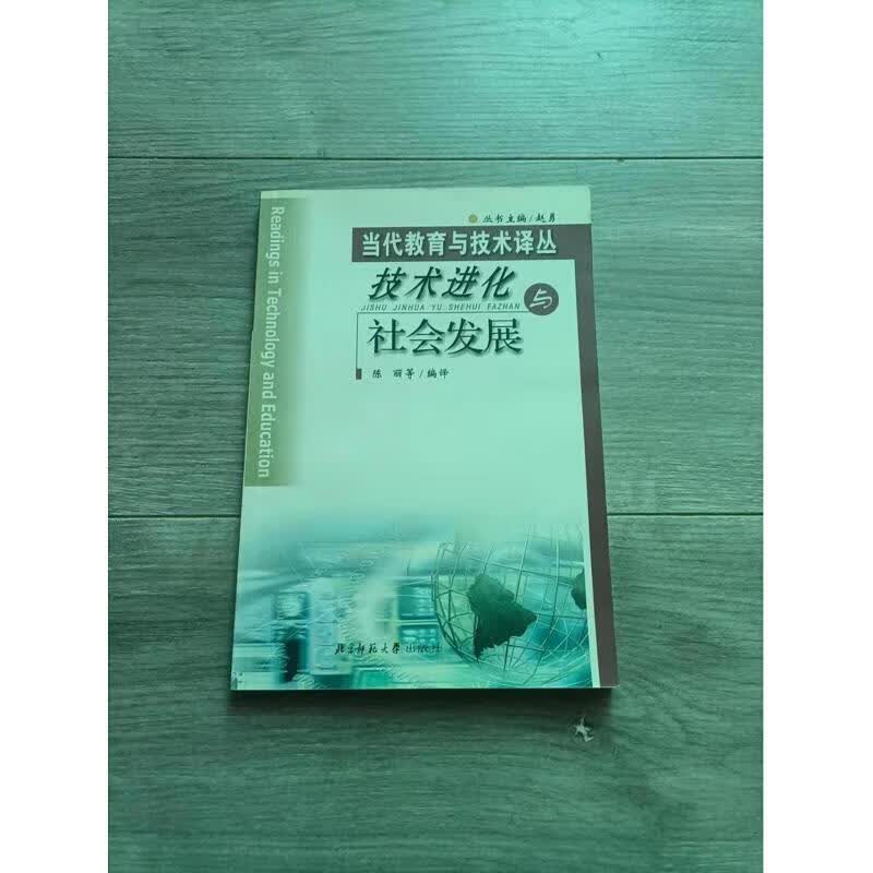 技术进化与社会发展9787303068630北京师范大学出版社