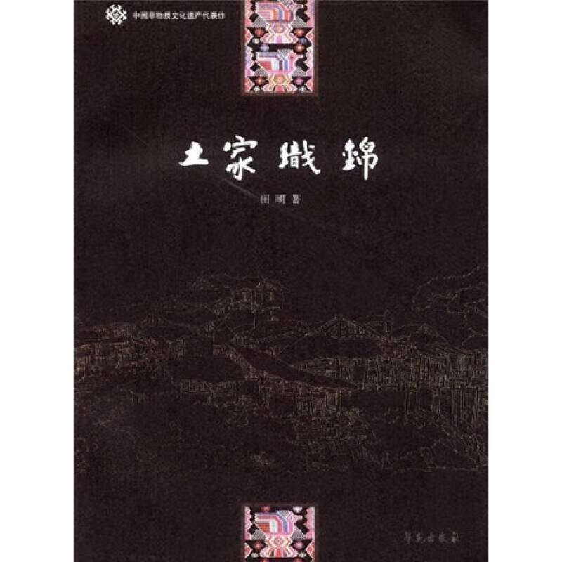 土家织锦9787507731460【好书】