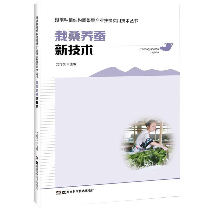 湖南种植结构调整暨产业扶贫实用技术丛书:湖南种植结构调整暨产业扶贫实用技术丛书:栽桑养蚕新技术 艾