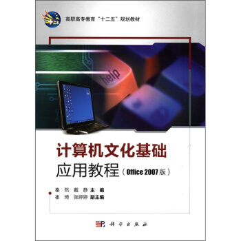 计算机文化基础应用教程 秦然,戴静 编 9787030310576