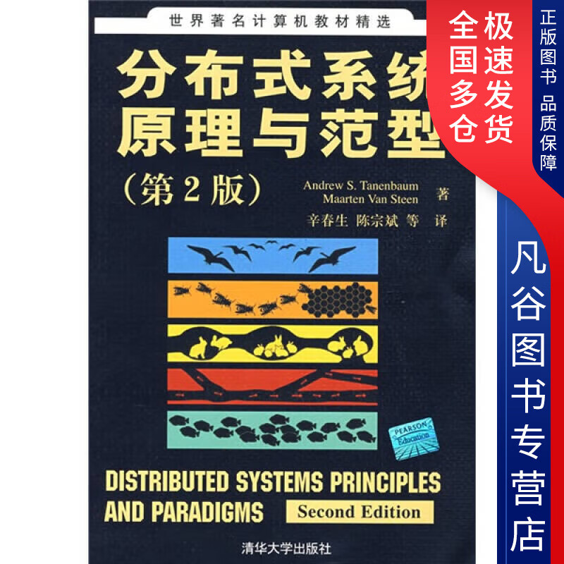 【书】分布式系统原理与范型
