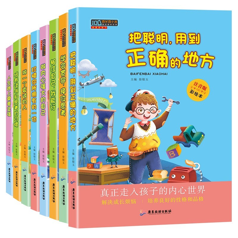 百分百小孩励志成长文学系列（全套8册）注音彩绘版 帮助孩子成长的励志课外书