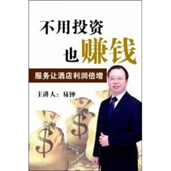 不用投资也赚钱 易钟解说 中国科学文化音像出版社 9787798612820