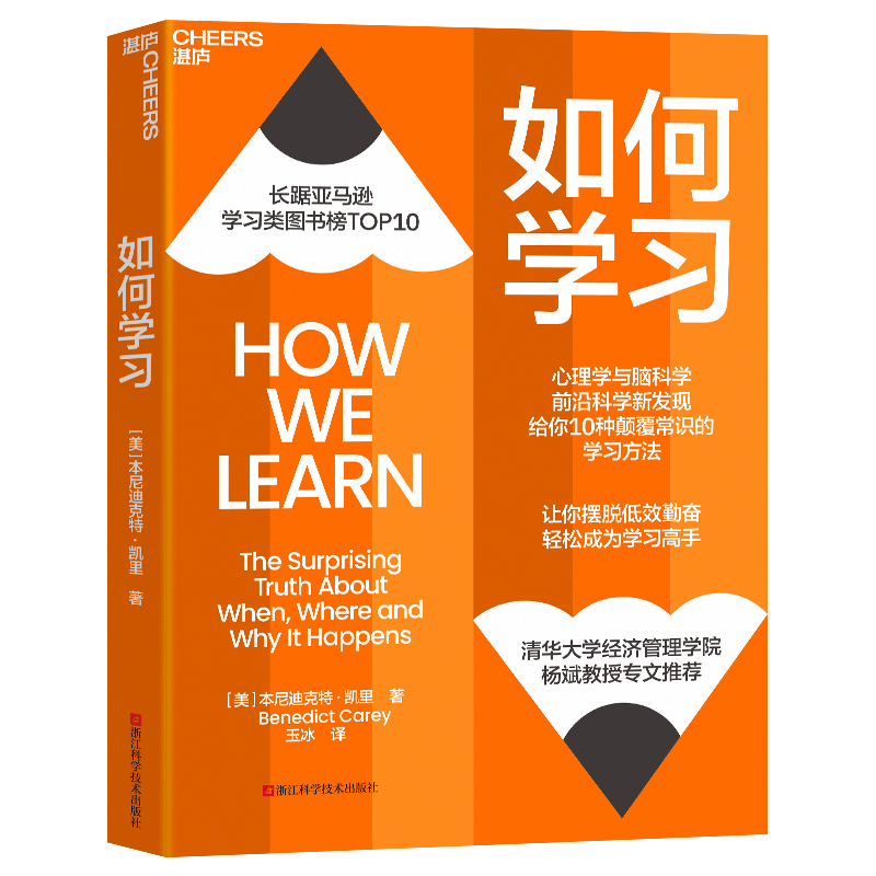 【湛庐旗舰店】如何学习 心理学书籍 心理学与脑科学前沿科学新发现 给你10种颠覆常识的学习方法 让你摆脱低效勤奋，轻松成为学习高手