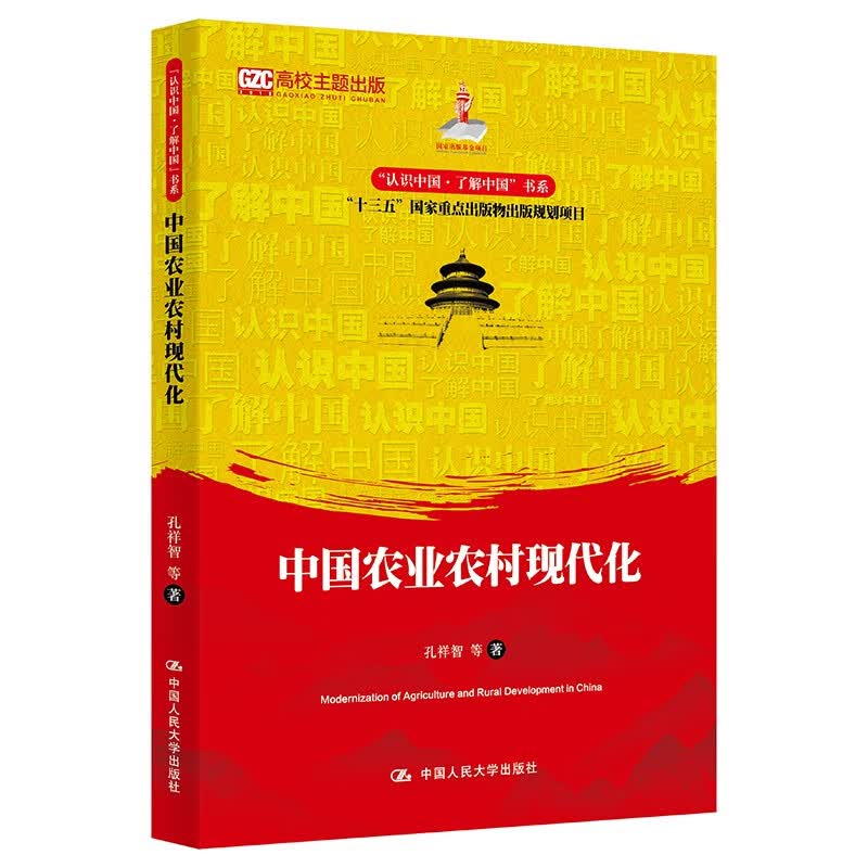 农业农村现代化 孔祥智 等 大学出版社