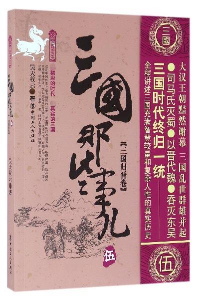三国那些事儿·5三国归晋卷