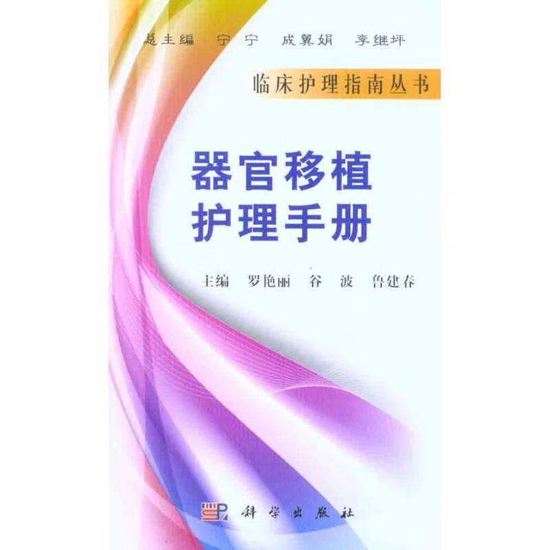 器官移植护理手册 罗艳丽, 谷波, 鲁建春, 宁宁, 成翼娟, 李继坪 9787030296054【