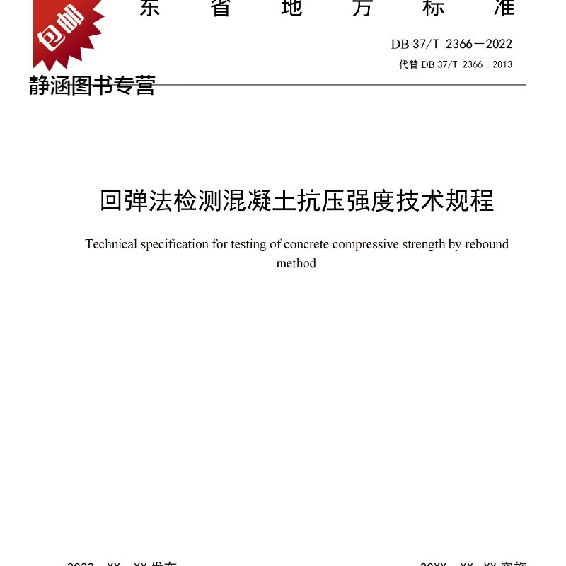 《回弹法检测混凝土抗压强度技术规程》 (DB37/T 2366-2022)