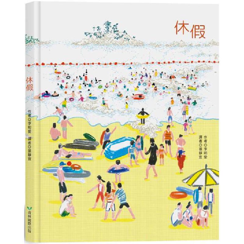 预售 休假 青林 李明爱 港台原版