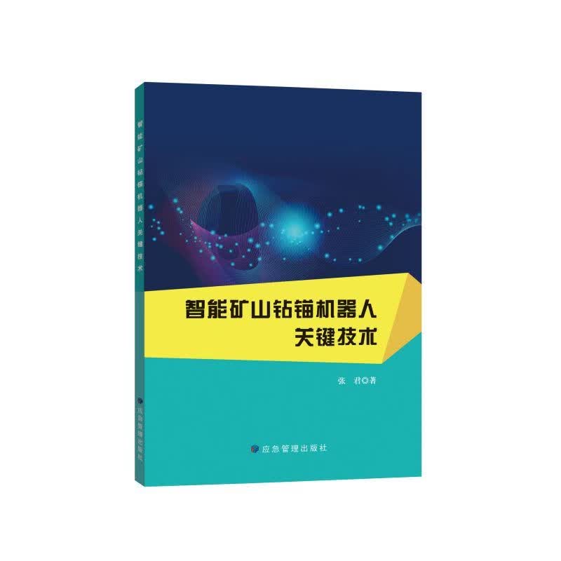 智能矿山钻锚机器人关键技术 9787502093969 定价35 作者 张君  应急管理出版