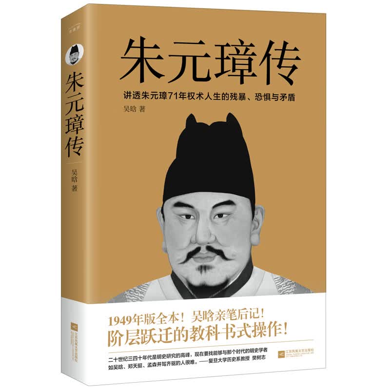 朱元璋传（阶层跃迁的教科书式操作）