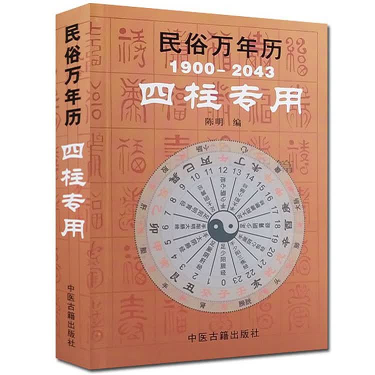 民俗万年历 1900-2043年 四柱专用 命理工具书 八字书籍大全