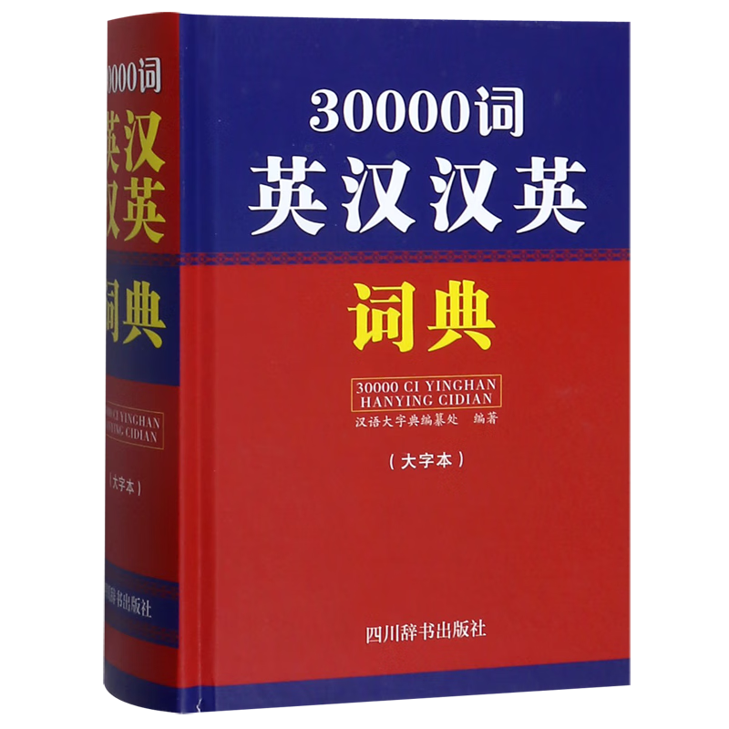 30000词英汉汉英词典(大字本)(精)