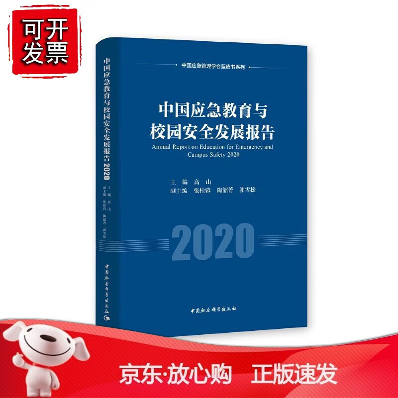 中国应急教育与校园安全发展报告2020