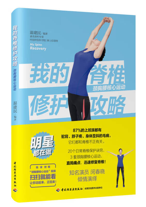 我的脊椎修护攻略 颈胸腰核心运动【好书】
