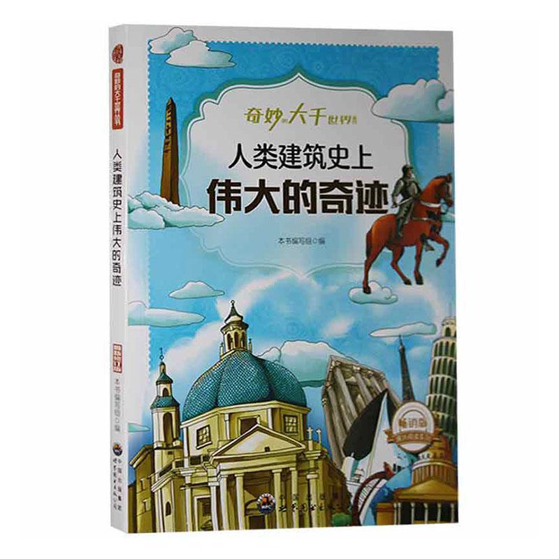 人类建筑伟大的奇迹本书写组建筑9787510020452