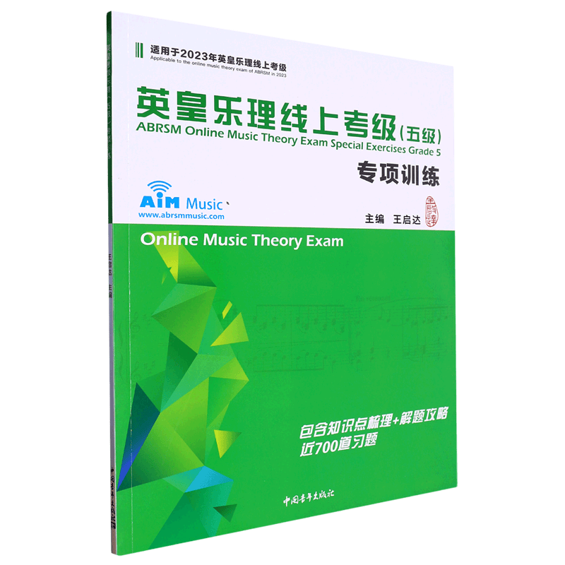 英皇乐理线上考级<五级>专项训练(适用于2023年英皇乐理线上考级)