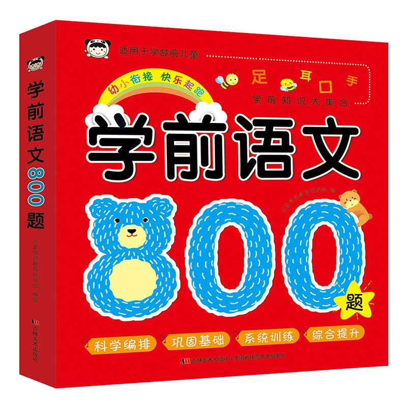 学前语文800题