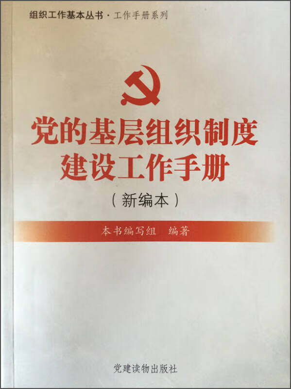 党的基层组织制度建设工作手册(新编本)【好书】