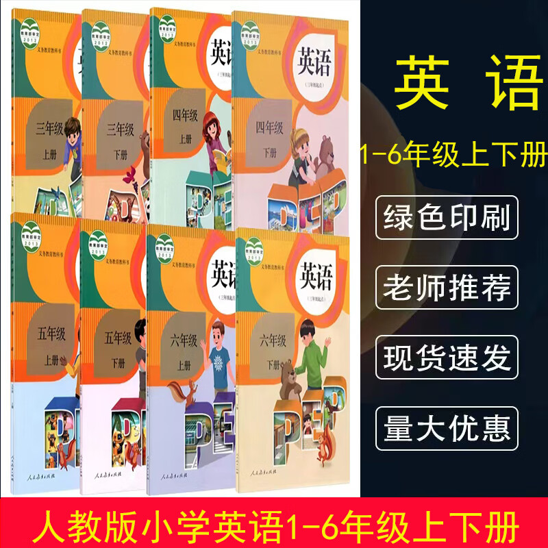 小学三年级至六年级英语教科书全套八本 人教版英语教材全套 小学英语教科书上下册 PEP小学英语3-6 3-6年级上下册英语8本 小学通用