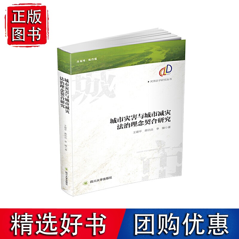 城市灾害与城市减灾法治理念契合研究