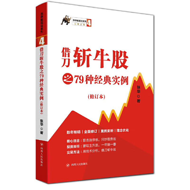借刀斩牛股之79种经典实例（修订版，涨停板战法系列）