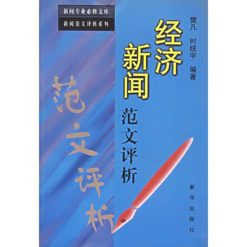 经济新闻范文评析【好书】