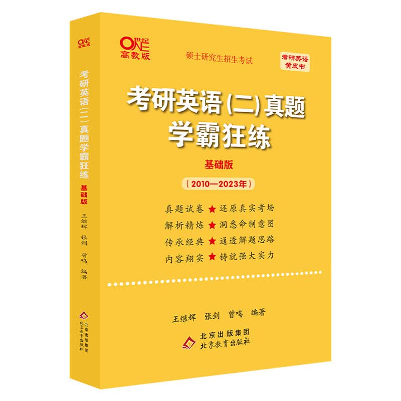 王继辉考研英语二真题学霸狂练(基础版)(2010-2023) 王继辉