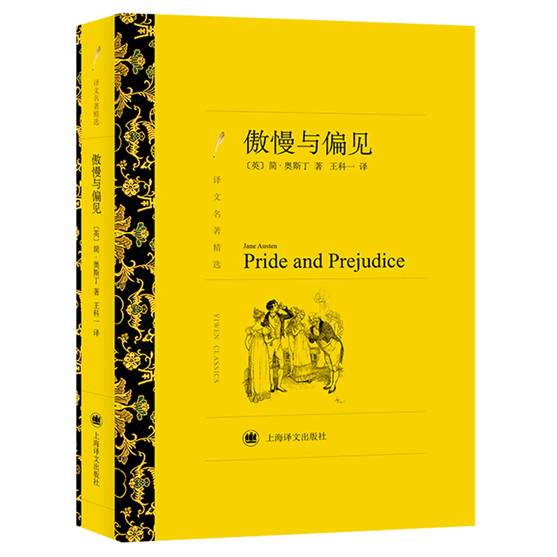 傲慢与偏见(译文名著精选)