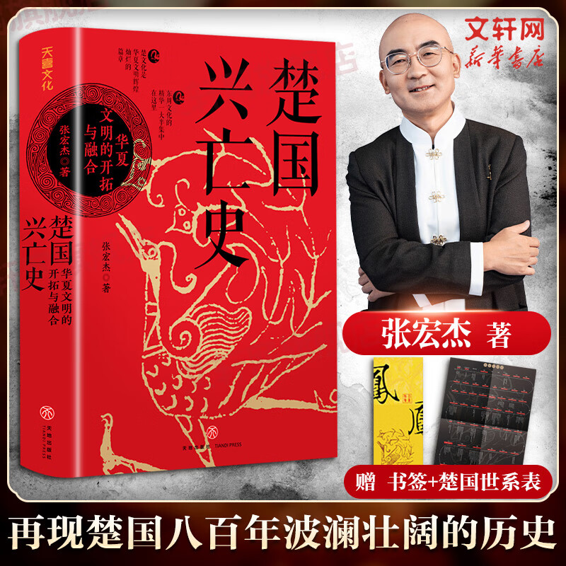 楚国兴亡史 : 华夏文明的开拓与融合 张宏杰 著 一个古老民族的成长、屈辱与荣耀 图书