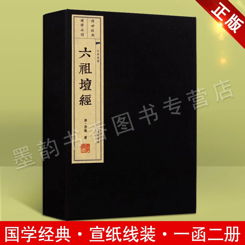 六祖坛经(唐)慧能著宣纸线装六祖壇经著竖版线装繁体字中国唐代禅宗佛经国学经典著作全套珍藏版文华丛书广