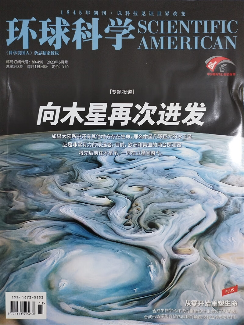 环球科学 2023年6月号 本期封面【向木星再次进发】